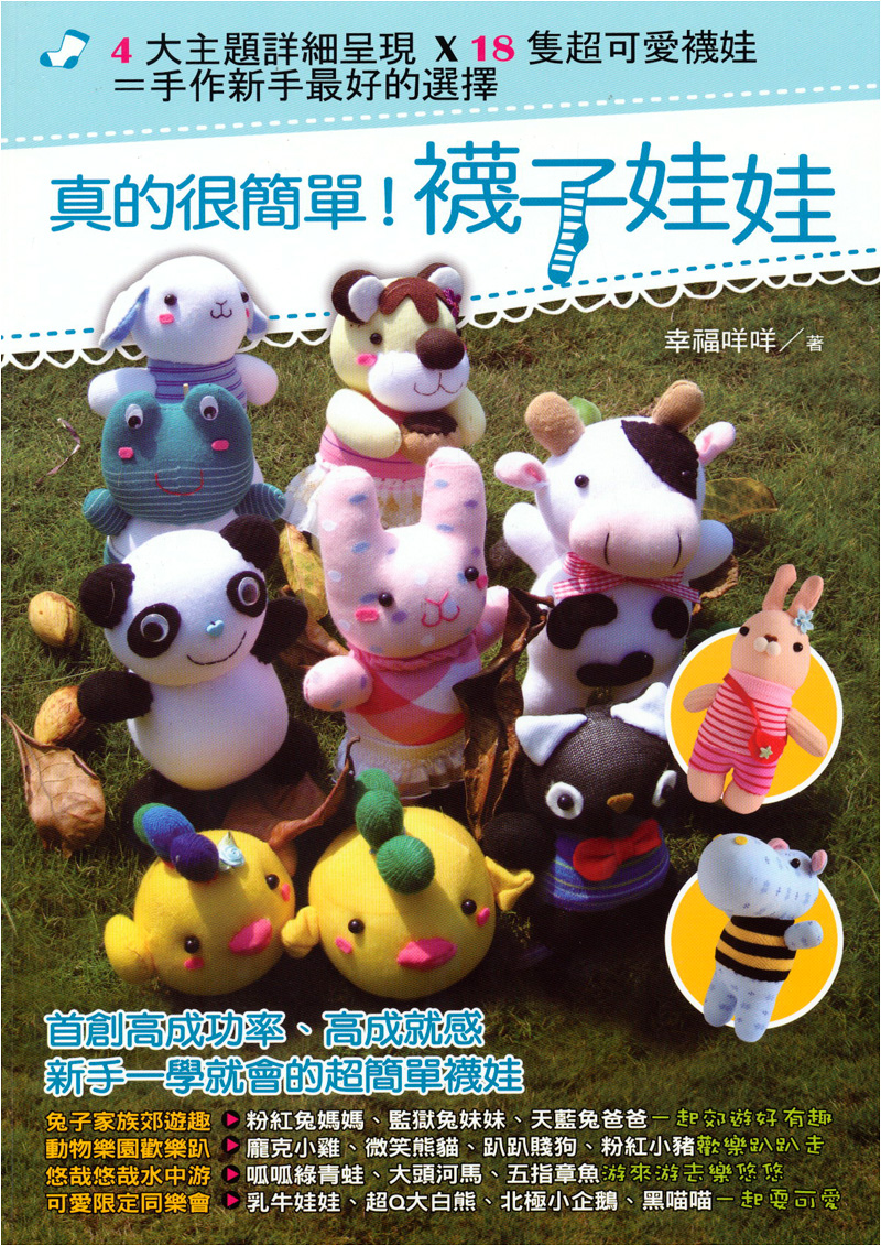 自戀私藏：真的很簡單·襪子娃娃