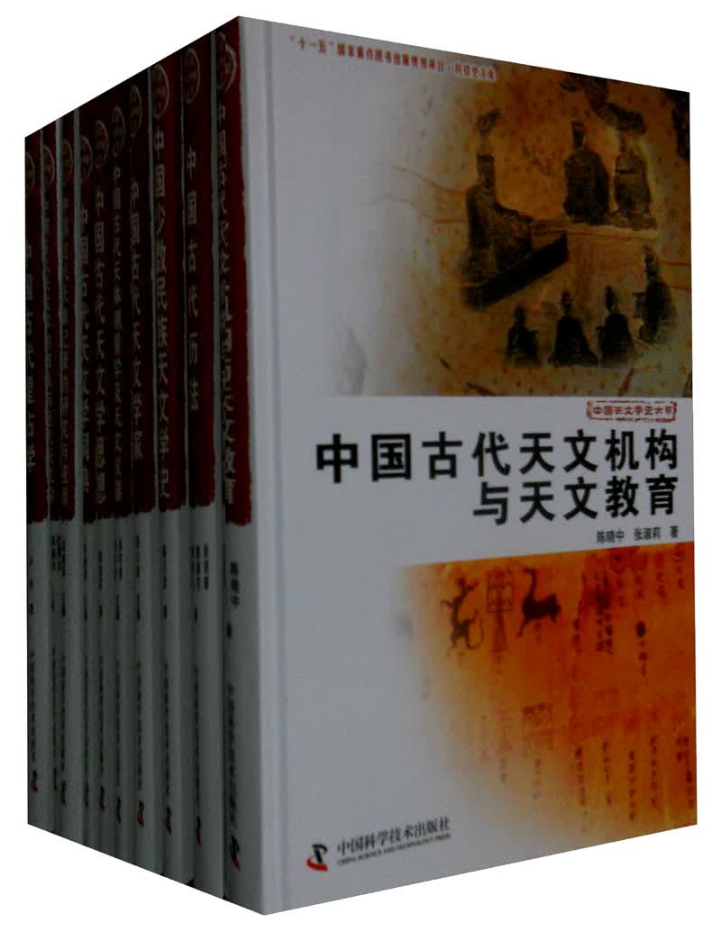 中国天文学史大系（套装共10册）
