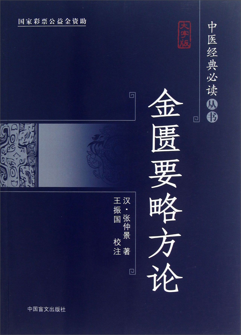 中医经典必读丛书：金匮要略方论（大字版）