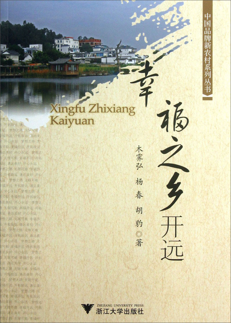 中国品牌新农村系列丛书：幸福之乡开远