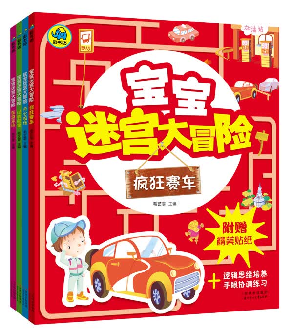 宝宝迷宫大冒险（套装共4册）（附精美贴纸）