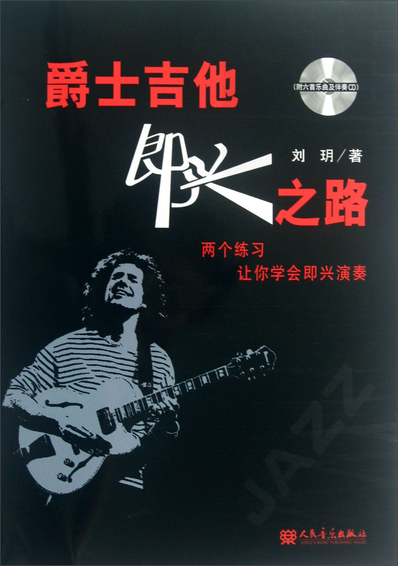 爵士吉他即兴之路《现货速发》