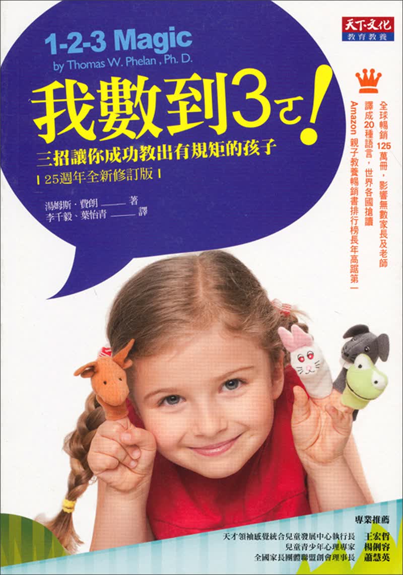 我數到3ㄛ！三招讓你成功教出有規矩的孩子（25周年全新修訂版）