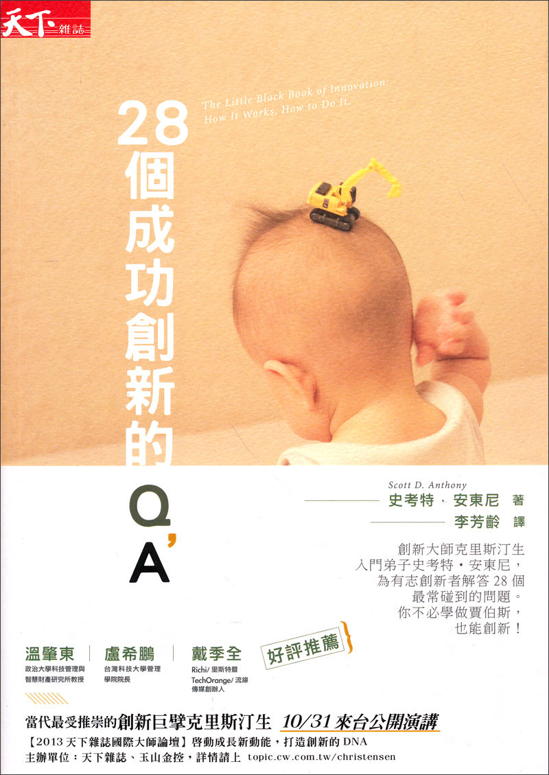 28個成功創新的Q&A