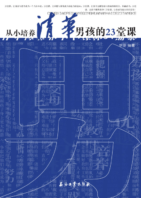 从小培养清华男孩的23堂课