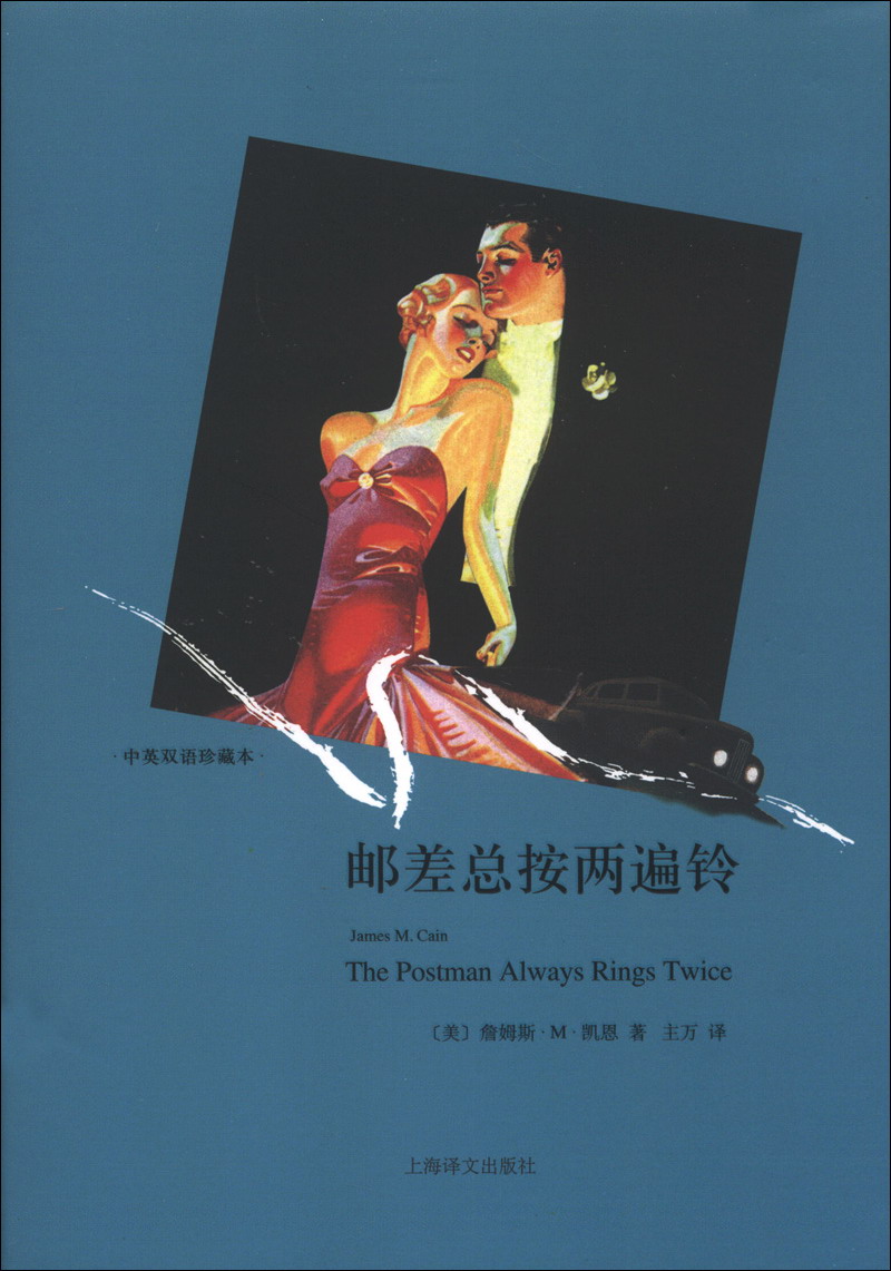 邮差总按两遍铃（中英双语珍藏本）