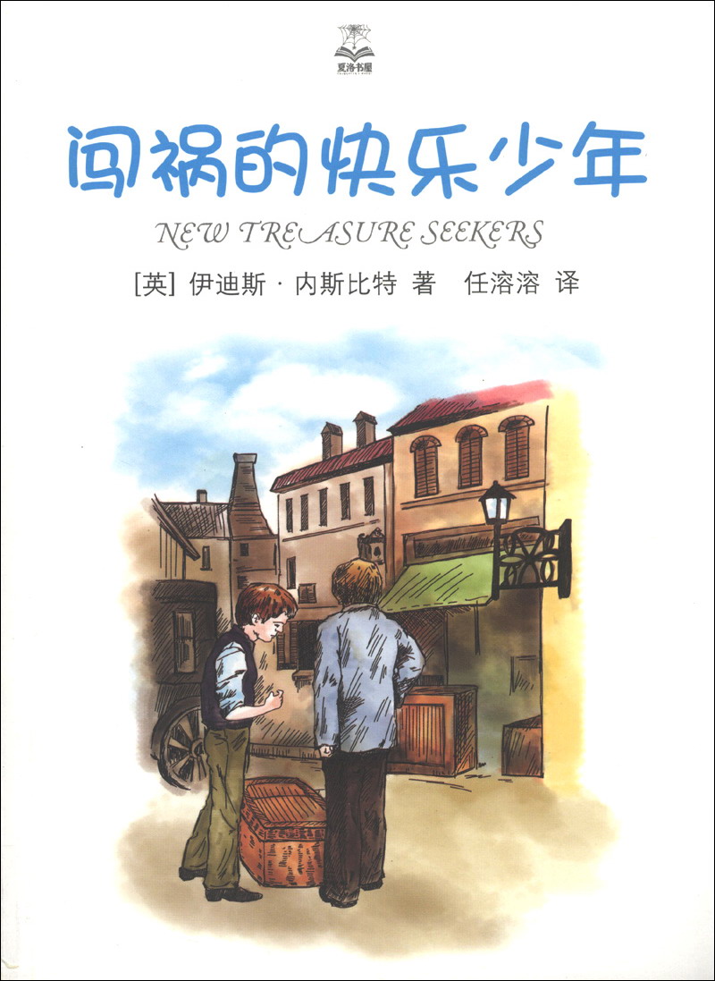 夏洛书屋：闯祸的快乐少年（精选版）