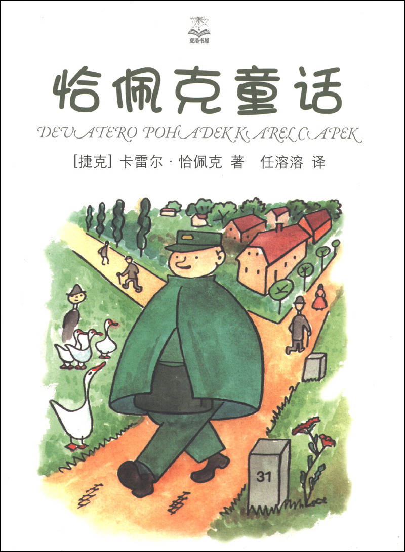 夏洛书屋：恰佩克童话（精选版）