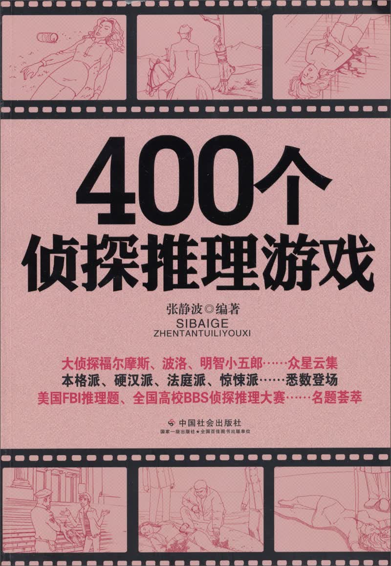 400个侦探推理游戏