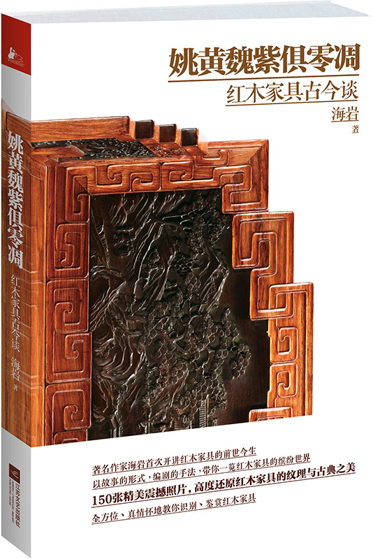 姚黄魏紫俱凋零：红木家具古今谈