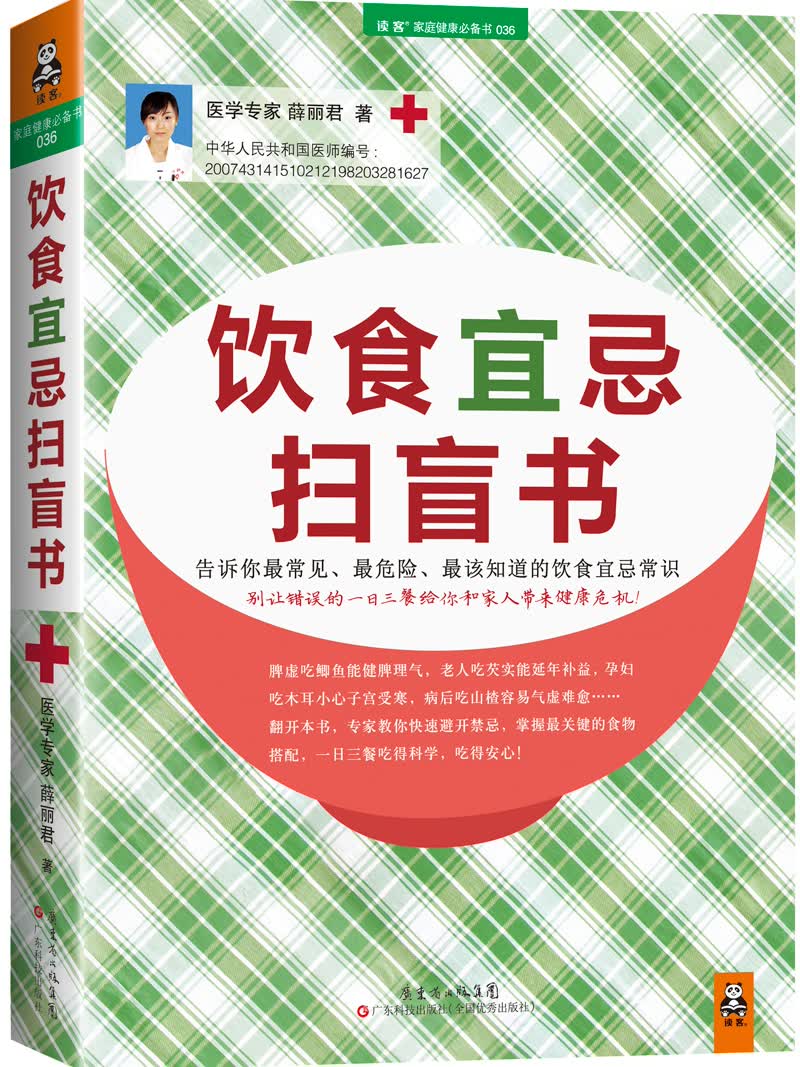 （包邮）饮食宜忌扫盲书：告诉你常见、危险、该知道的钦食宜忌常识9787535960160