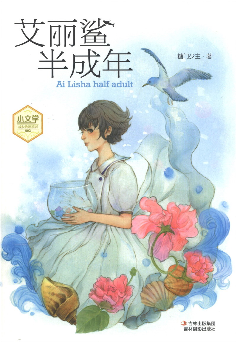 小文学成长物语系列：艾丽鲨半成年