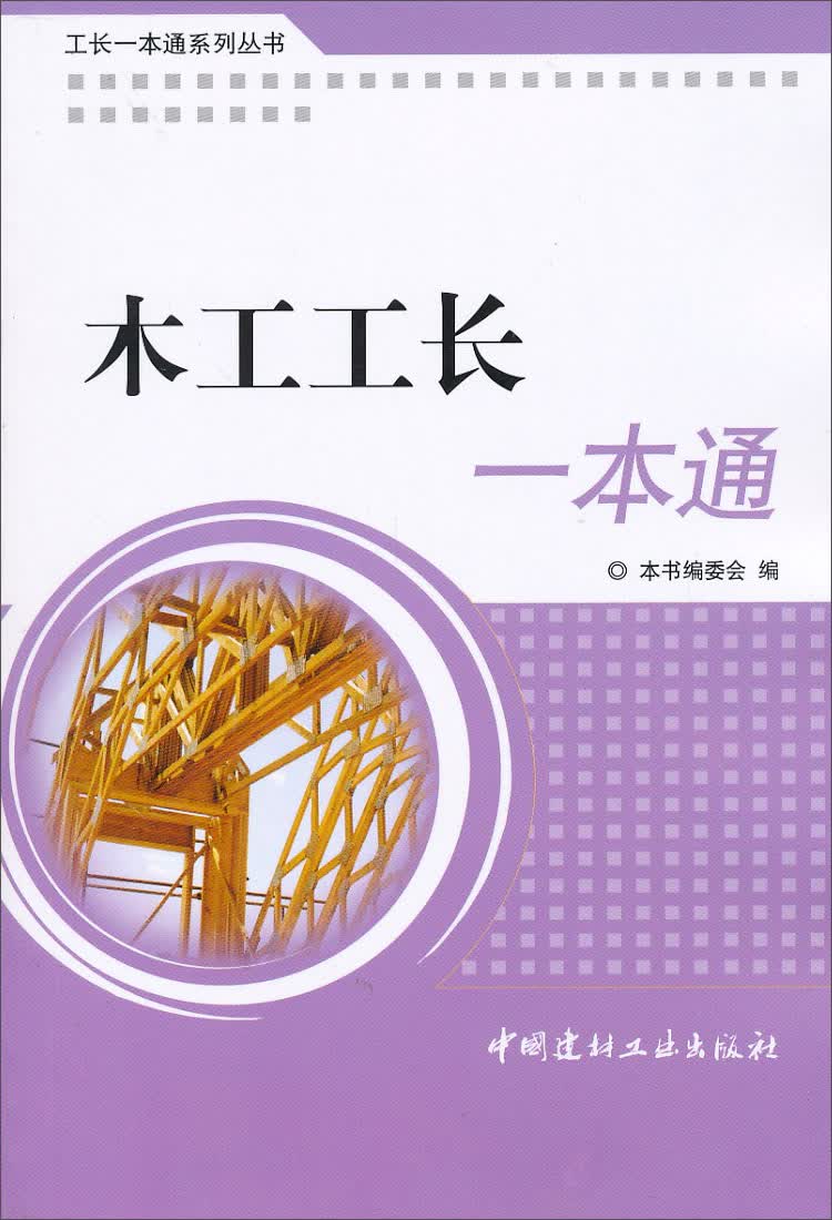 工长一本通系列丛书：木工工长一本通