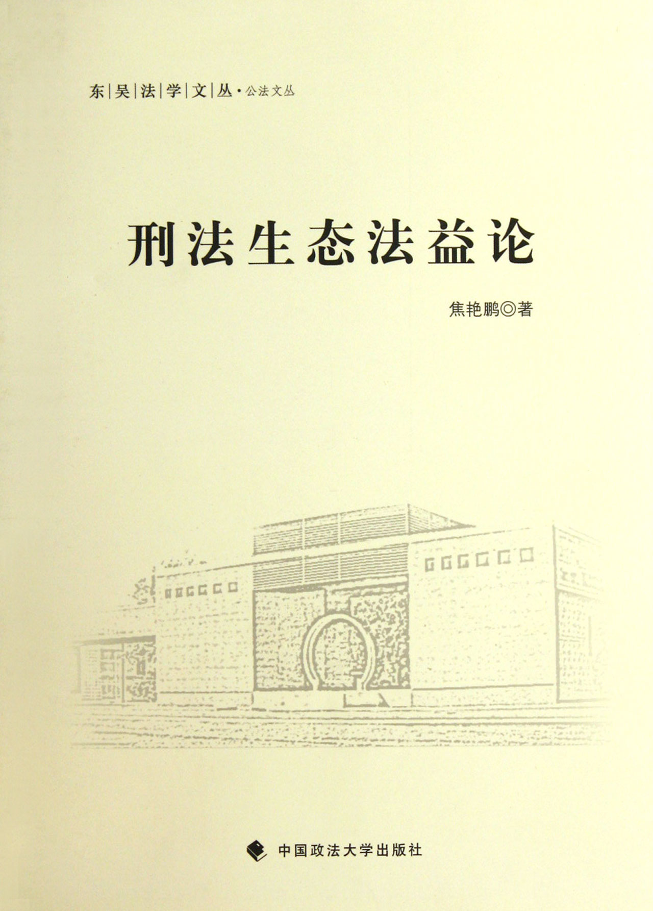 刑法生态法益论/公法文丛/东吴法学文丛