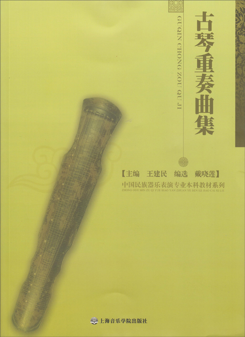 中国民族器乐表演专业本科教材系列：古琴重奏曲集