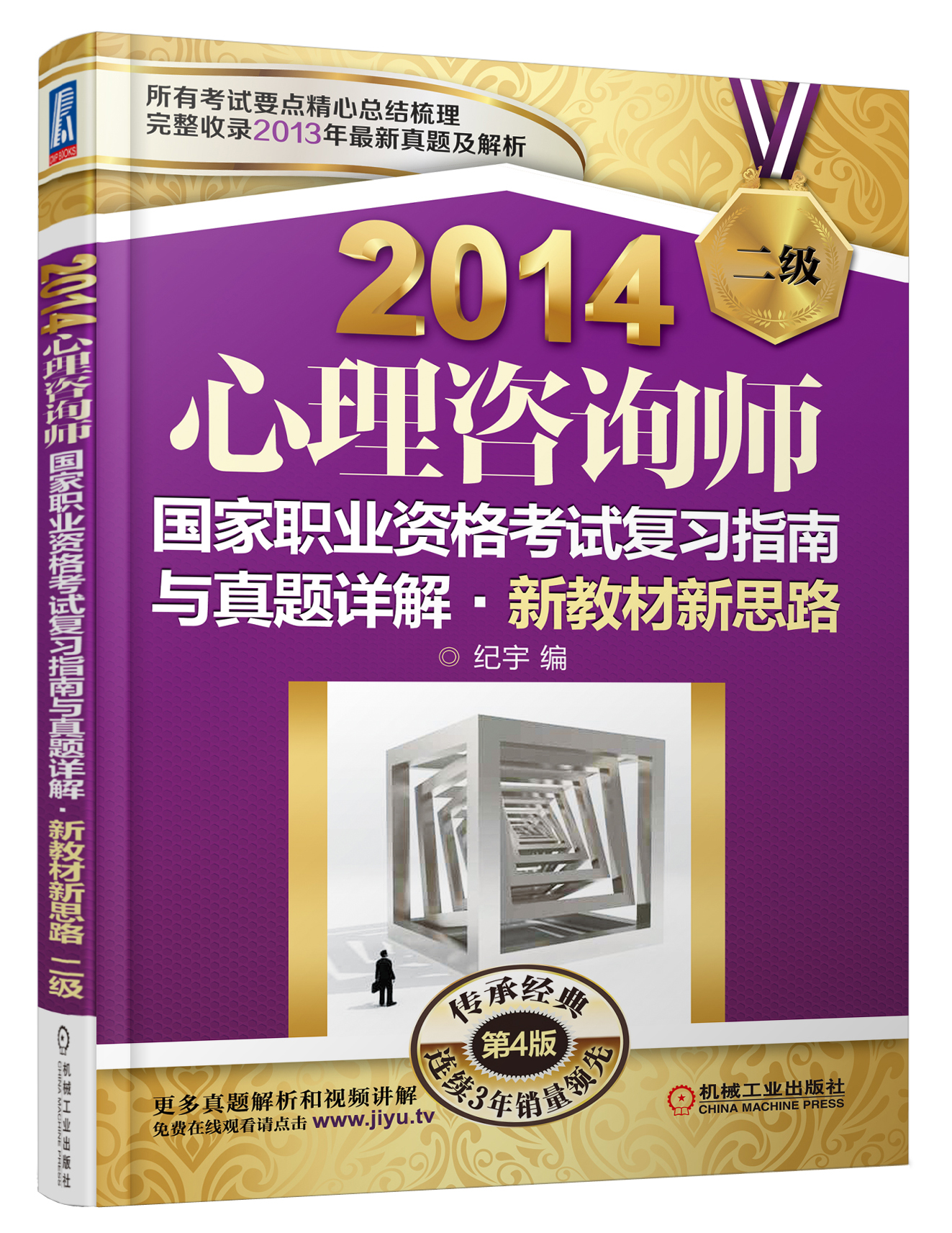 2014心理咨询师国家职业资格考试复习指南与真题详解·新教材新思路（二级第4版）