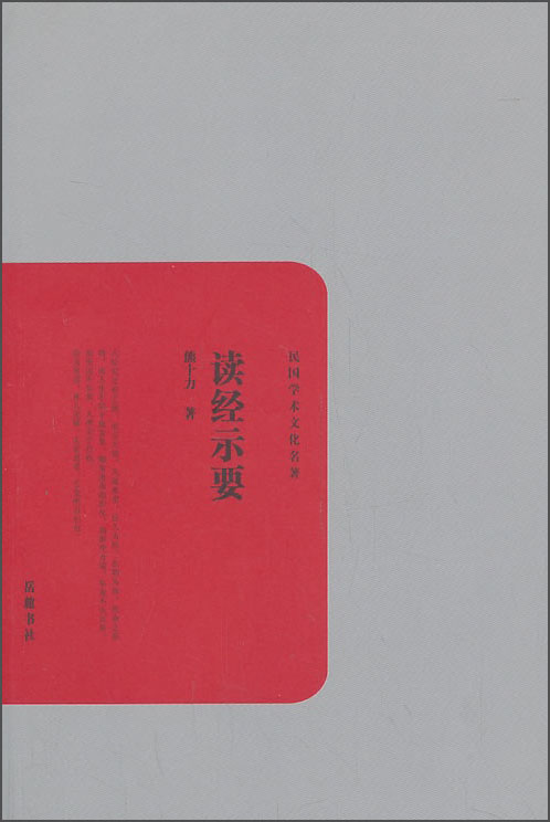 民国学术文化名著：读经示要