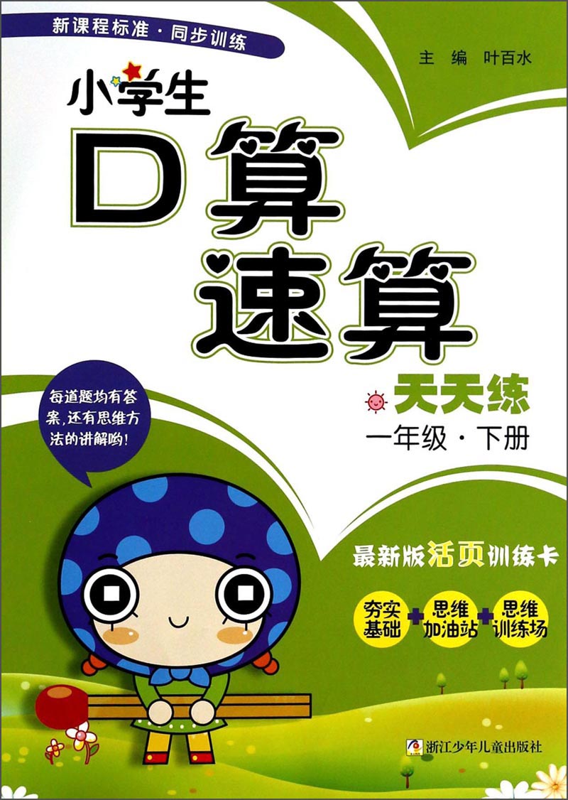 小学生口算速算天天练：一年级（下册）