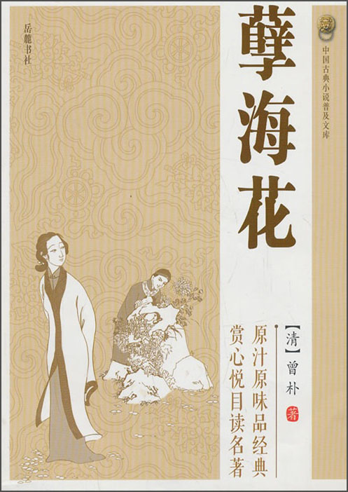 中国古典小说普及文库：孽海花