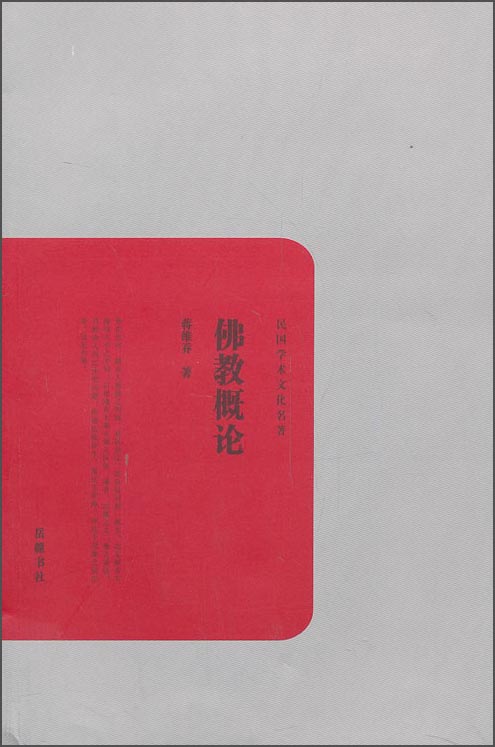 民国学术文化名著：佛教概论 ：佛教概论