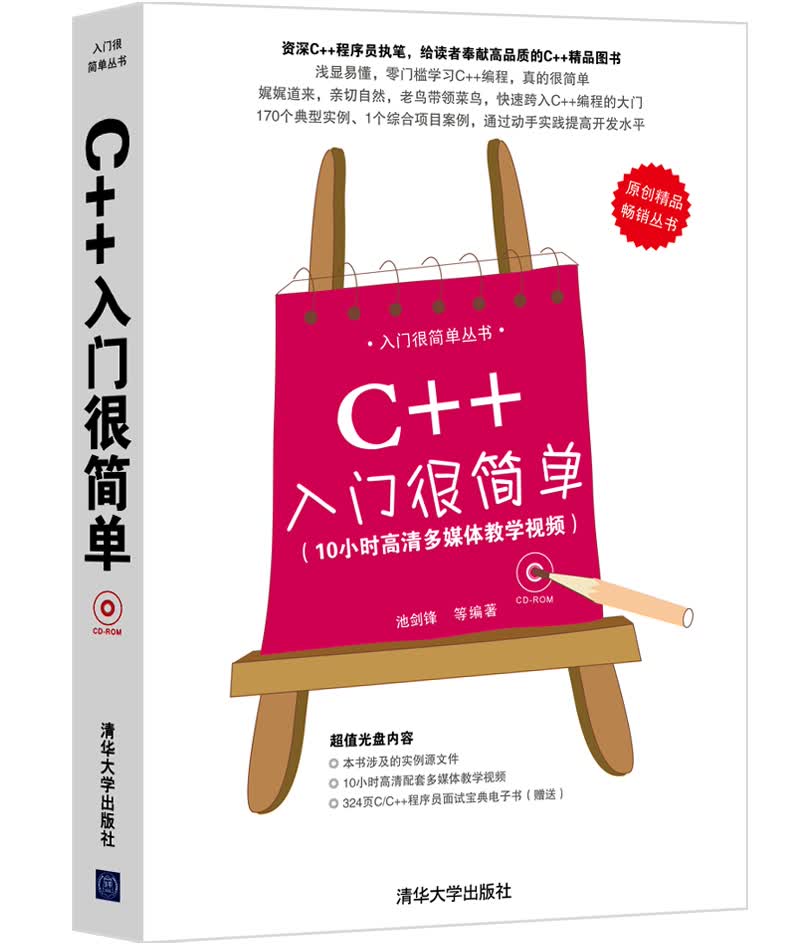 入门很简单丛书：C++入门很简单（附CD光盘1张）