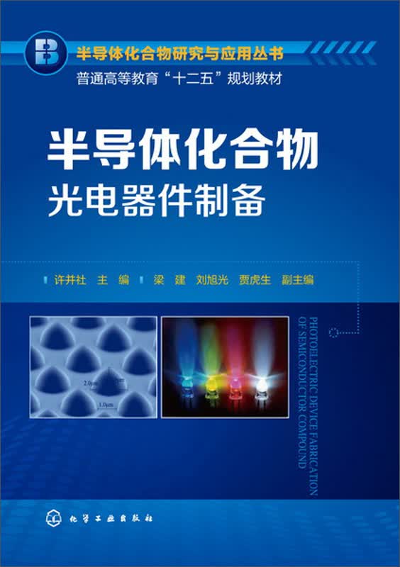 半导体化合物光电器件制备