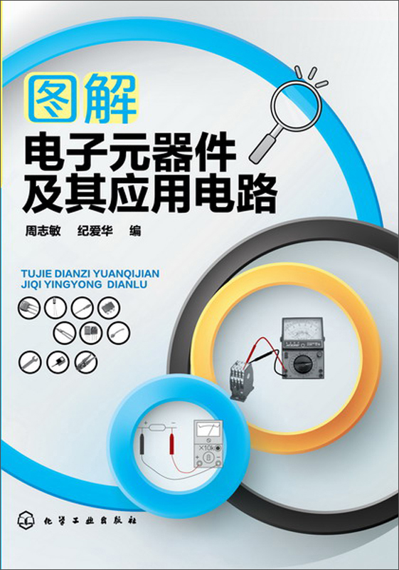 图解电子元器件及其应用电路