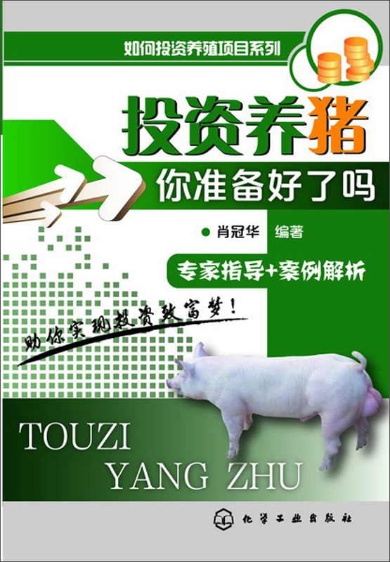 投资养猪-你准备好了吗？