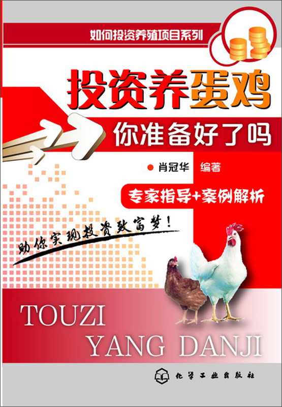 投资养蛋鸡 你准备好了吗？