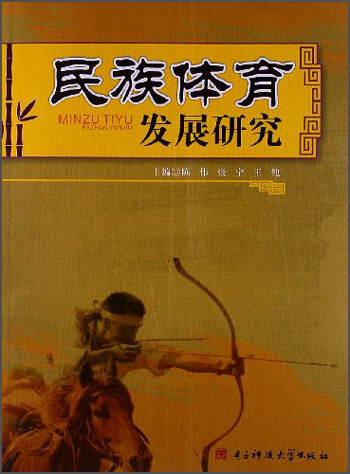 民族体育发展研究