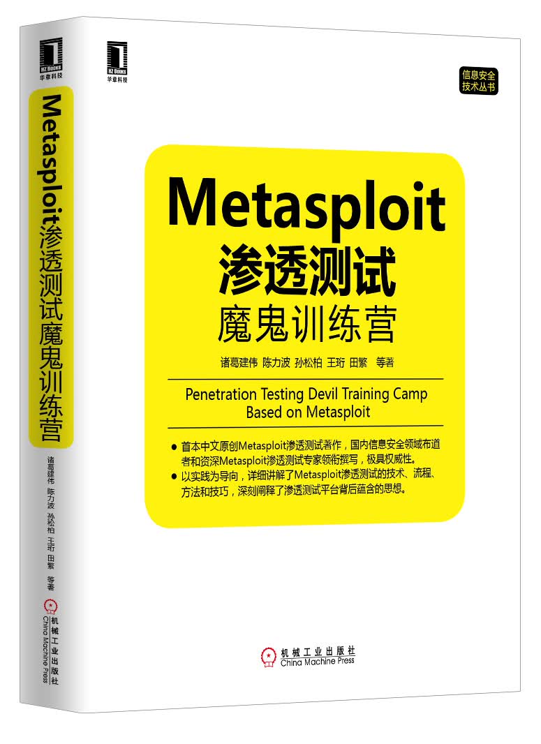 Metasploit渗透测试魔鬼训练营9787111434993