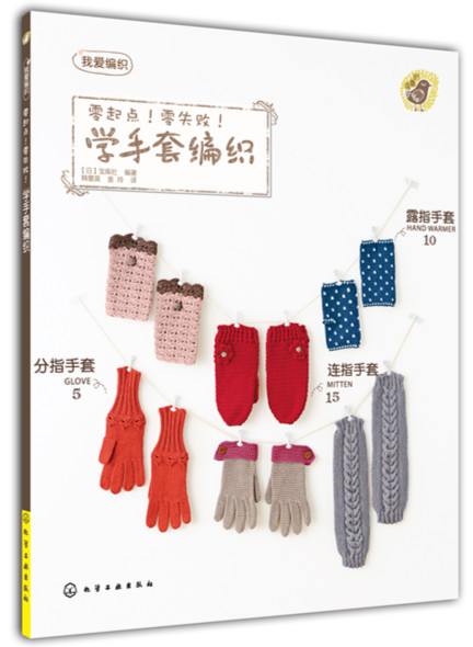 零起步！零失败！学手套编织