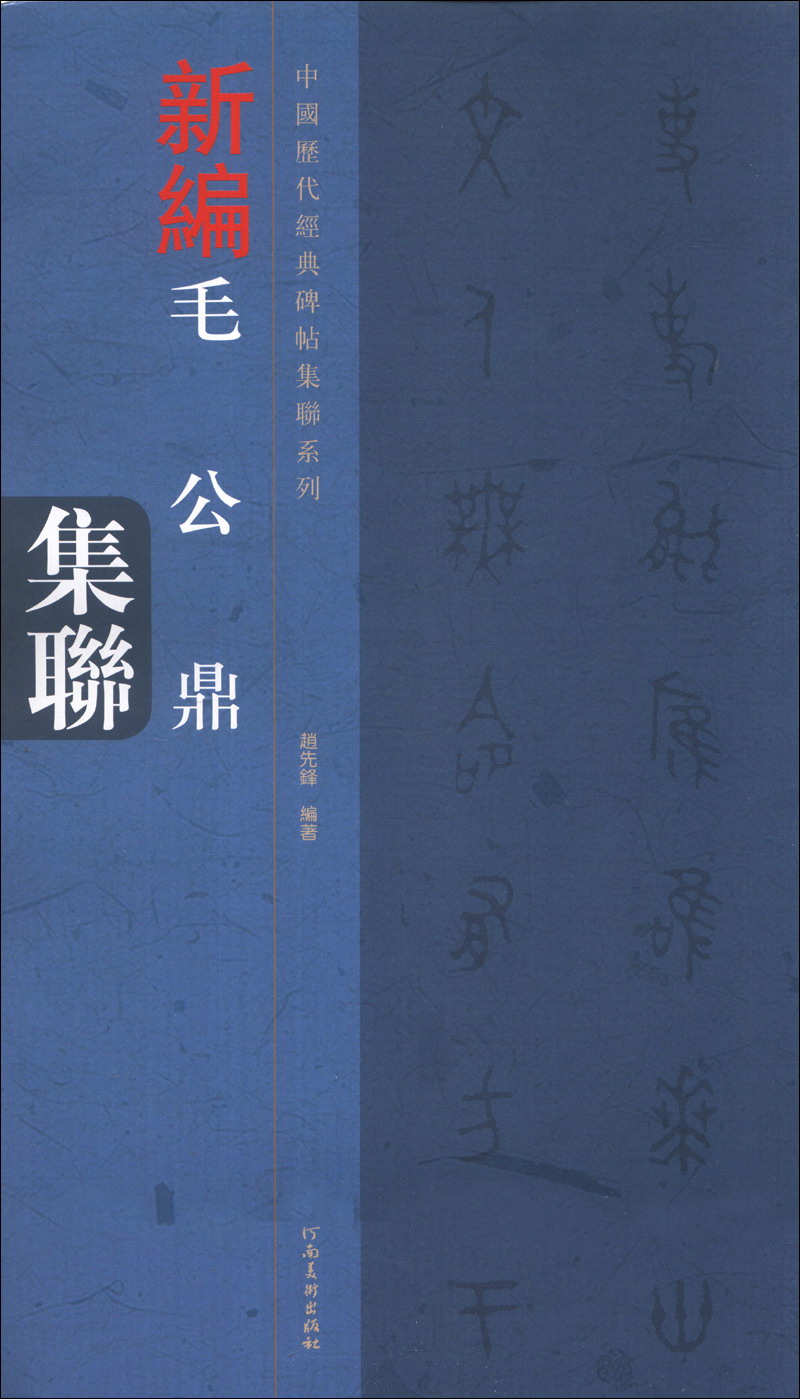 中国历代经典碑帖集联系列：新编毛公鼎集联