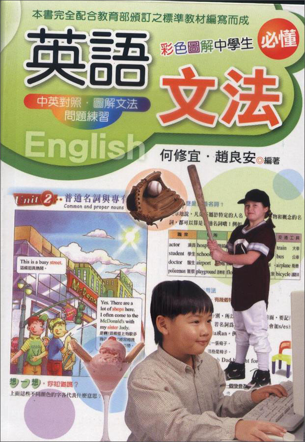 彩色圖解中學生必懂英語文法