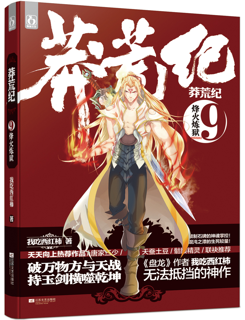 莽荒纪9：烽火炼狱