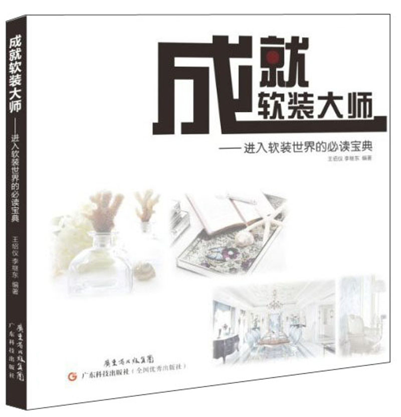 成就软装大师:进入软装世界的宝典9787535962539