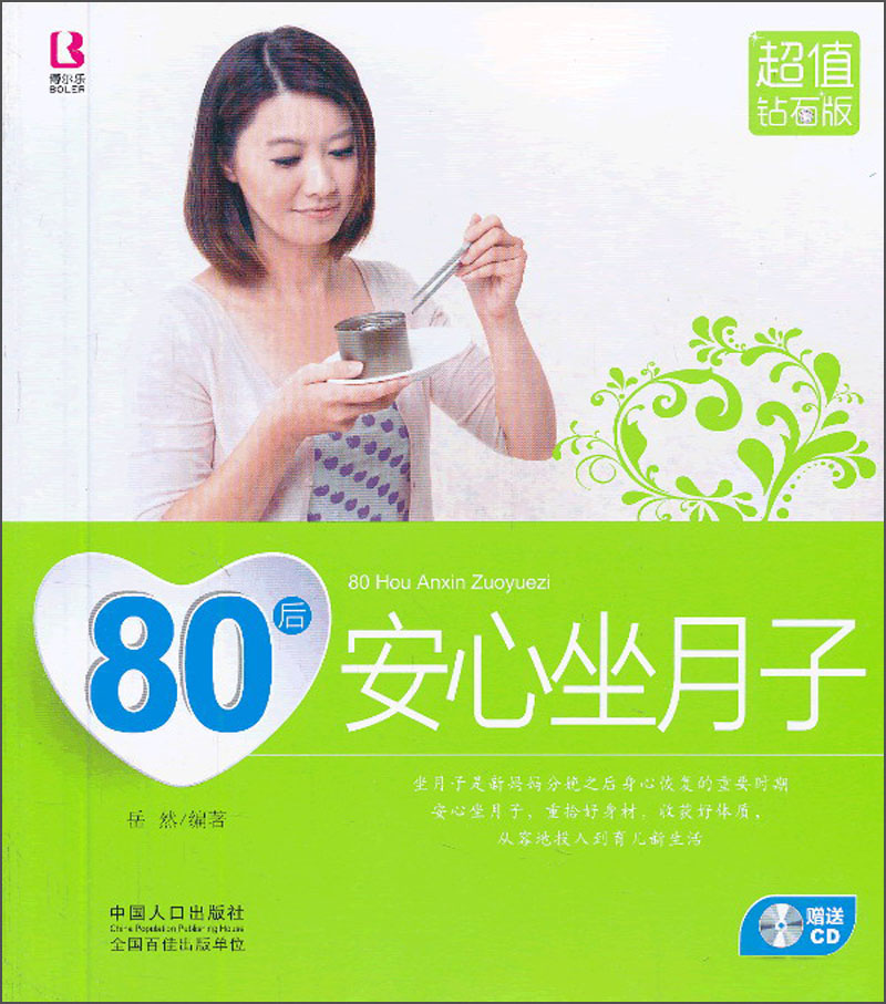 80后安心坐月子（超值钻石版）