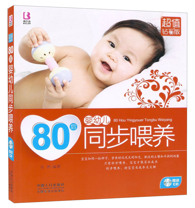 80后婴幼儿同步喂养（超值钻石版）