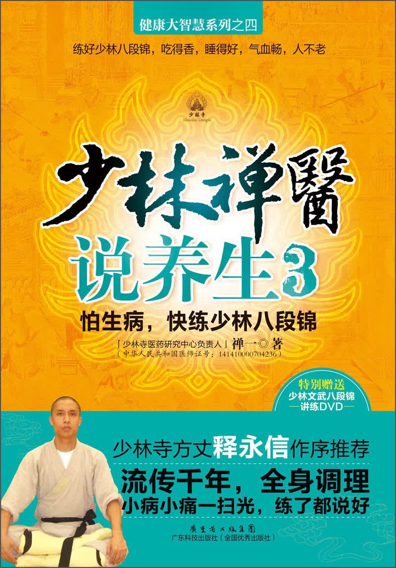 健康大智慧系列（4）：少林禅医说养生3（附光盘1张）