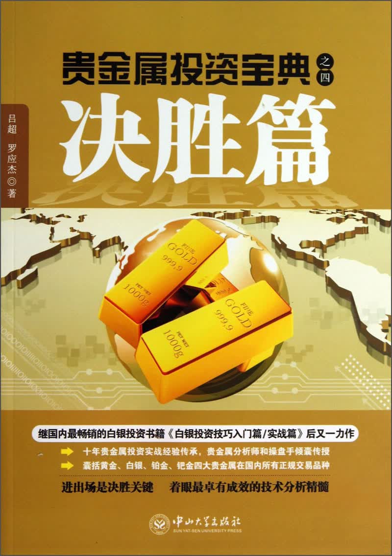 贵金属投资宝典之四：决胜篇