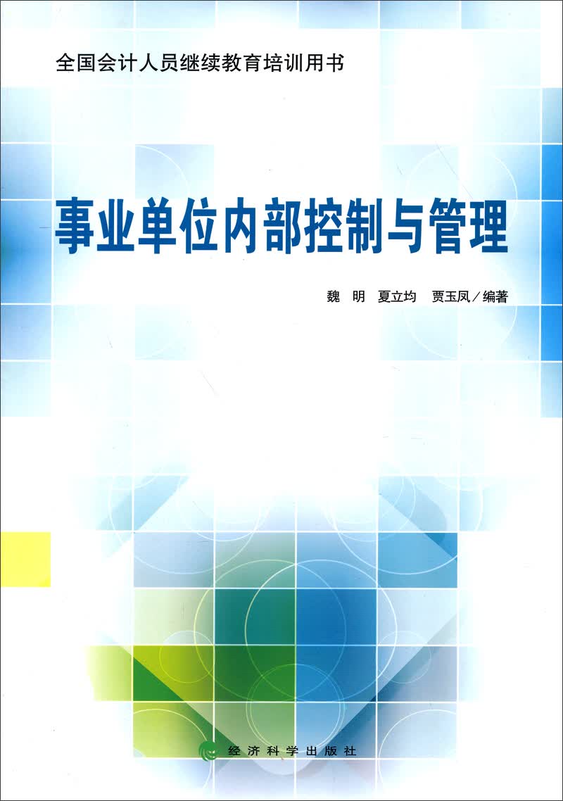 全国会计人员继续教育培训用书：事业单位内部控制与管理
