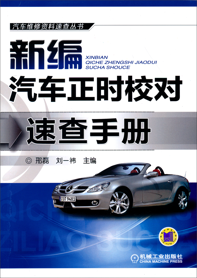 新编汽车正时校对速查手册