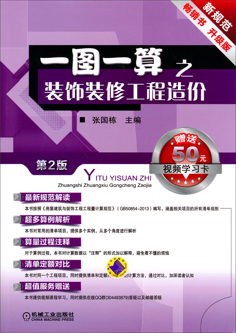 一图一算之装饰装修工程造价（第2版 畅销书 升级版 附50元视频学习卡）