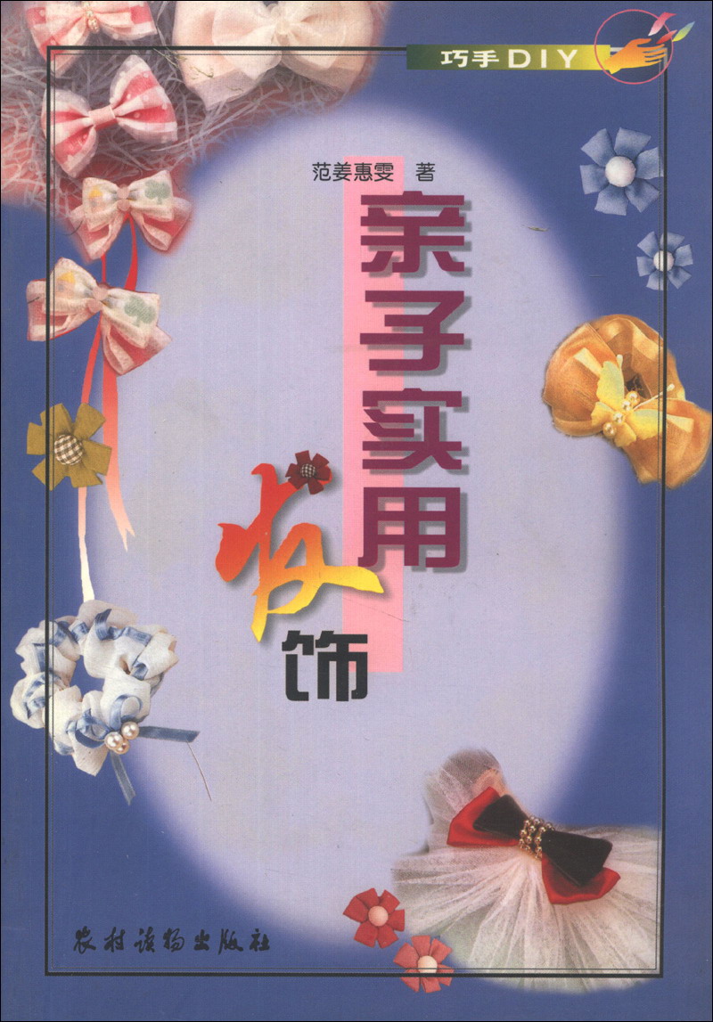 巧手DIY：亲子实用发饰