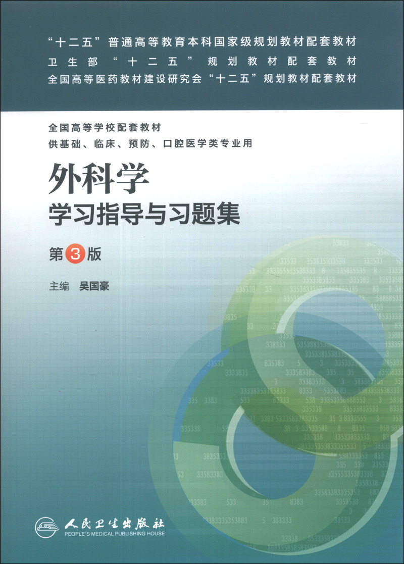 外科学学习指导与习题集（第3版）/“十二五”普通高等教育本科国家级规划教材配套教材