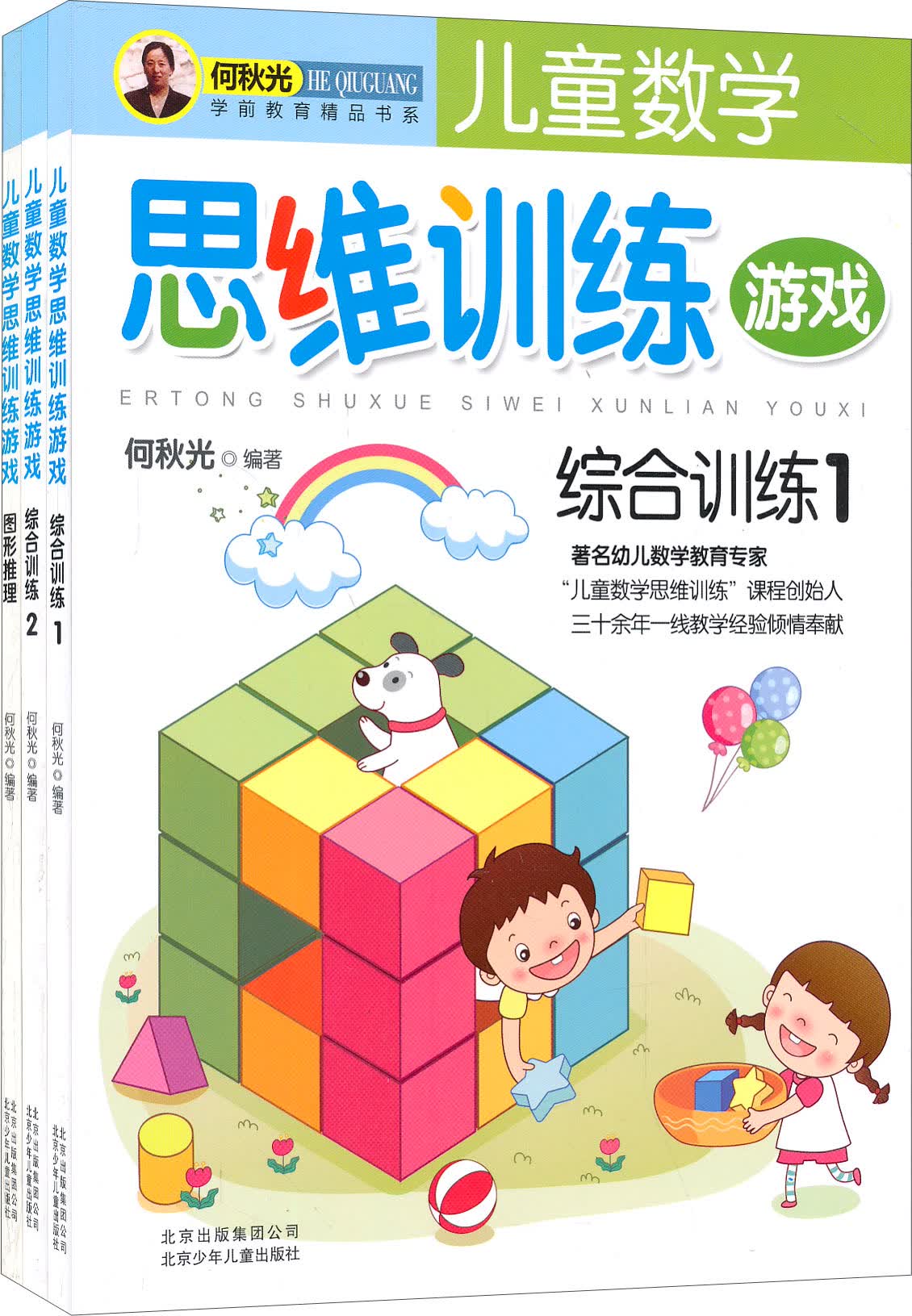儿童数学思维训练游戏（套装全3册）