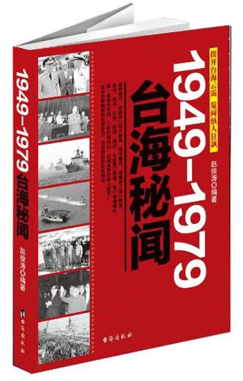 1949-1979 台湾秘闻 9787801417923