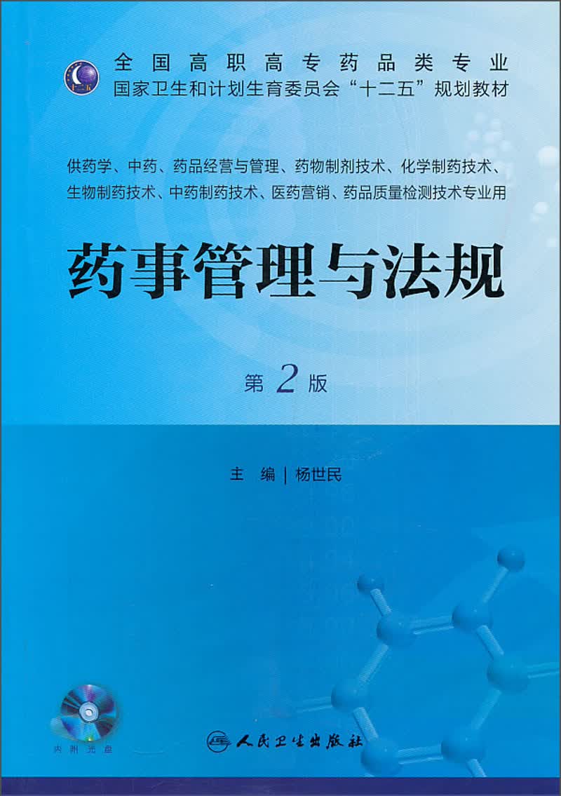 药事管理与法规（第2版）/国家卫生和计划生育委员会“十二五”规划教材（附CD-ROM光盘1张）
