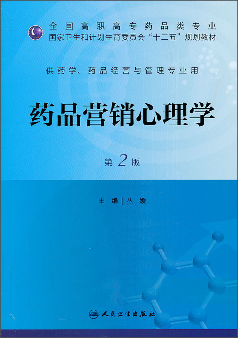 药品营销心理学（第2版）/国家卫生和计划生育委员会“十二五”规划教材