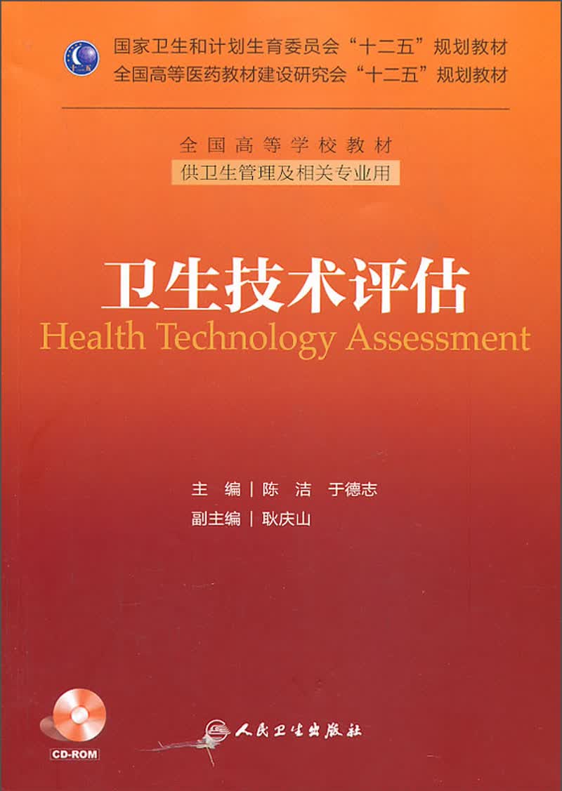 卫生技术评估/全国高等学校教材·国家卫生和计划生育委员会“十二五”规划教材（附CD-ROM光盘1张）